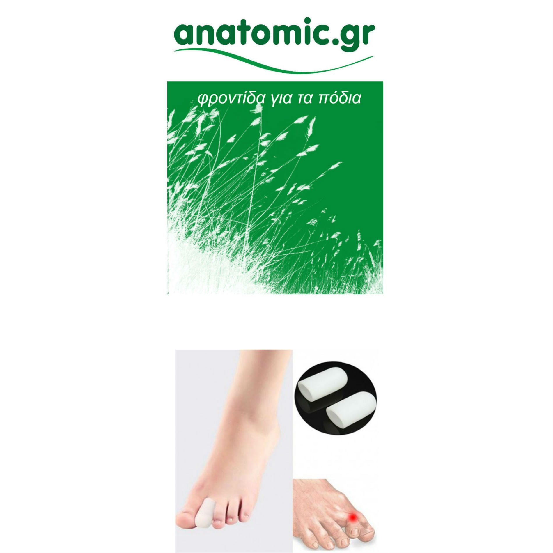 ANATOMIC δαχτυλίδια σιλικόνης – anatomic – Τα Ανατομικά Υποδήματα ...